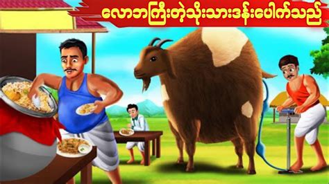 လောဘကြီးတဲ့သိုးသားဒံပေါက်သည် ၊ ကာတွန်းပုံပြင် ၊ ကာတွန်းကားများ Youtube