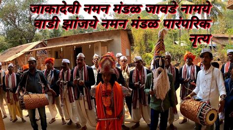जाकादेवी नमन मंडळ जावडे नामये वाडी झांजये नमन मंडळ पारंपरिक नृत Kokan