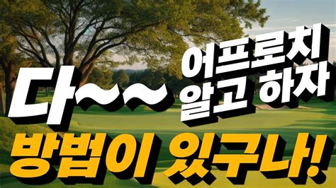 아마추어를 위한 골프레슨042 스코어를 줄이는 가장 쉬운 방법 어프로치 마스터하기 Youtube