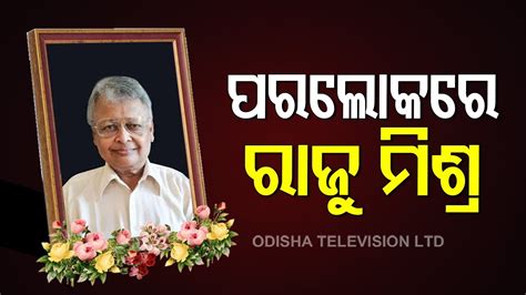 Eminent Odia Film Director Raju Mishra Passes Away At 72 Youtube