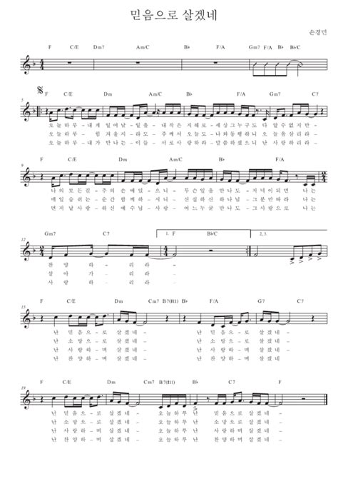 믿음으로 살겠네 손경민 F코드 찬양 악보 가사 영상 네이버 블로그
