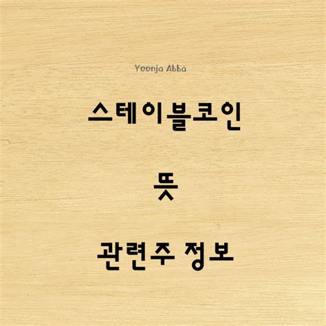 스테이블코인 관련주 컴투스홀딩스 주가 우리기술투자 한화투자증권 네이버 블로그