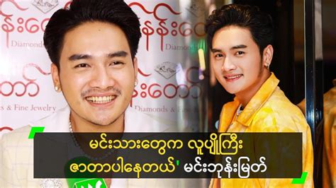 မင်းသားတွေက လူပျိုကြီး ဇာတာပါနေတယ် မင်းဘုန်းမြတ် Youtube