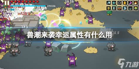 《兽潮来袭》幸运属性有什么用 幸运属性介绍 兽潮来袭 九游手机游戏