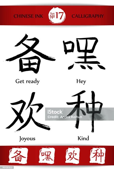 상형 문자 중국 서 예의 번역get 준비 즐거운 종류 흰색 배경 벡터 아시아 기호입니다 손으로 그린 중국 상형입니다 잉크 브러시 일본 상형 문자 및 빨간 Stamp 개념
