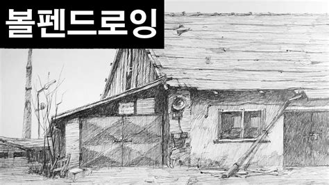 볼펜 드로잉 낡은 공장 Youtube