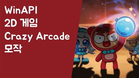 WinAPI 2D 게임 포트폴리오 크레이지 아케이드 모작 YouTube