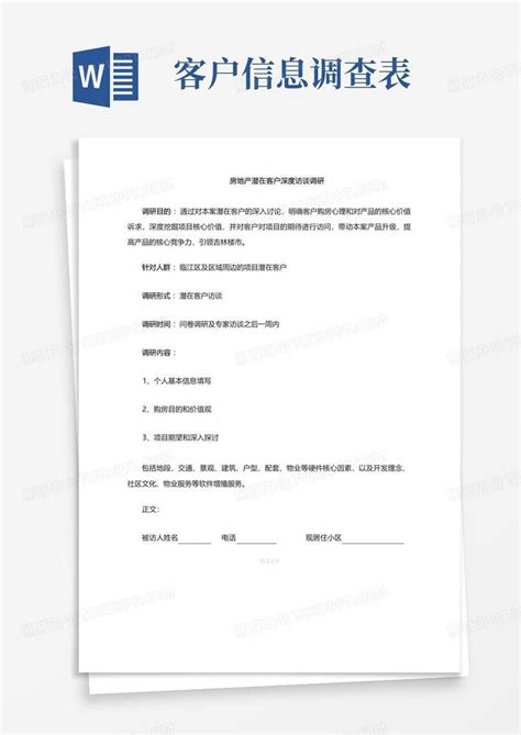 房地产客户调查表word模板下载 编号labgrpmo 熊猫办公