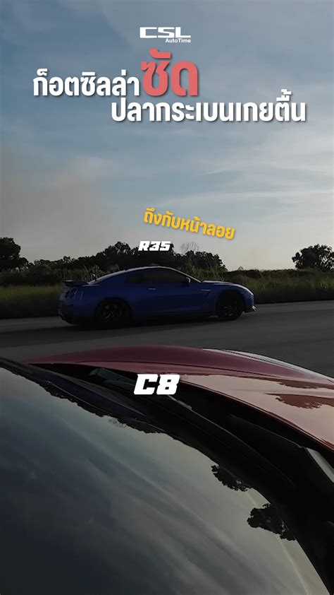 ก็อตซิลลากินปลากระเบนซะแล้วไง แข่งรถ แข่งรถหรู รถญี่ปุ่น Gtr R35 Corvettec8