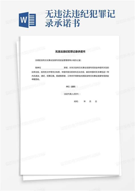 无违法违纪犯罪记录承诺书Word模板下载 编号lmkbojbn 熊猫办公
