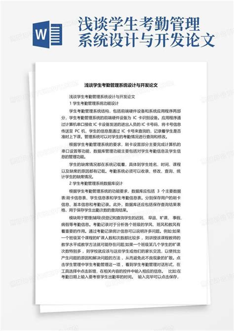 浅谈学生考勤管理系统设计与开发论文word模板下载编号qxzmmrwx熊猫办公