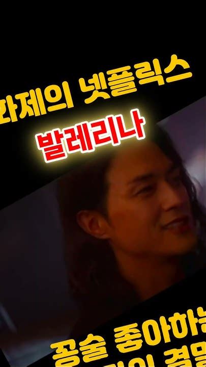 발레리나 넷플릭스신작 넷플릭스영화추천 발레리나 클럽 전종서 김지훈 Youtube