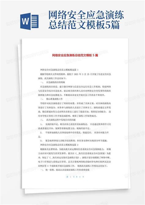 网络安全应急演练总结范文5篇word模板下载编号lkbkbped熊猫办公
