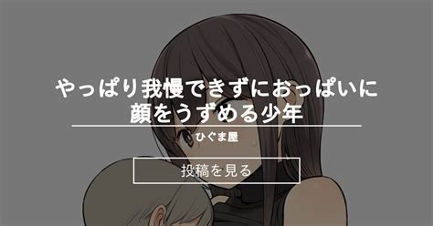 【おねショタ】 やっぱり我慢できずにおっぱいに顔をうずめる少年 ひぐま屋 野良ヒグマの投稿｜ファンティア Fantia