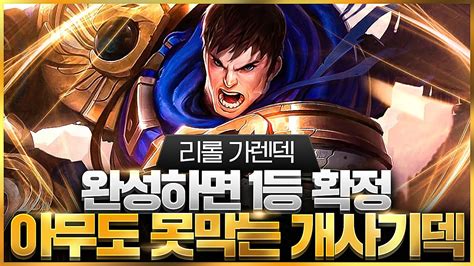 【롤토체스 강의】나오면 무조건 하셔야 합니다 점수를 무한으로 복사 시켜주는 개사기 리롤 가렌덱 핵심공략롤토체스 시즌9 티어덱 1티어 챌린저 구루루 초보자 강의 마스터이