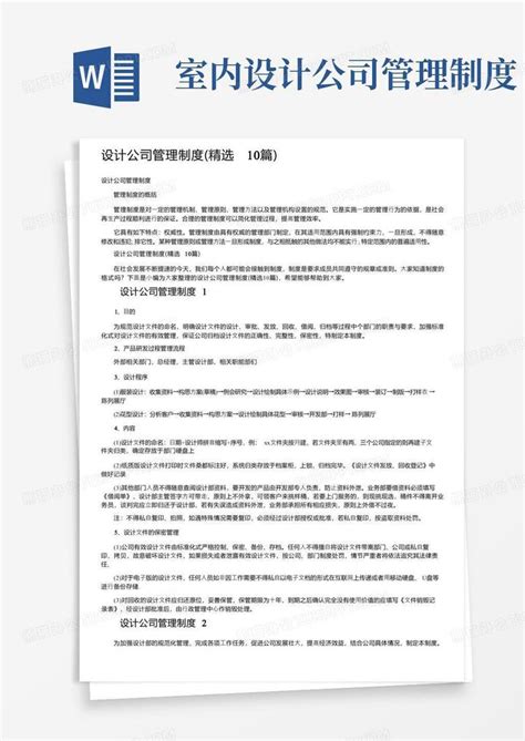设计公司管理制度精选10篇Word模板下载 编号ljreypml 熊猫办公