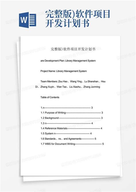 完整版 软件项目开发计划书word模板下载 编号qppdopnn 熊猫办公