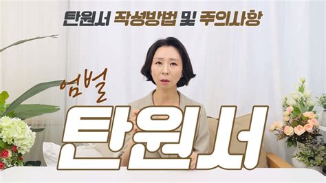 피해자 엄벌 탄원서 작성방법 및 주의사항 3가지 성범죄 피해자 전문 한진화 변호사 Youtube