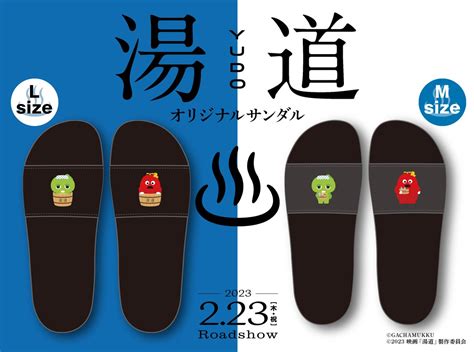 映画『湯道』公式アカウント【2023年2月23日 木・祝 公開】♨️ On Twitter ／ ガチャピン ムック デザイン入り