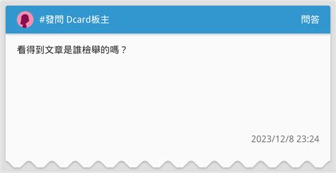 發問 Dcard板主 問答板 Dcard