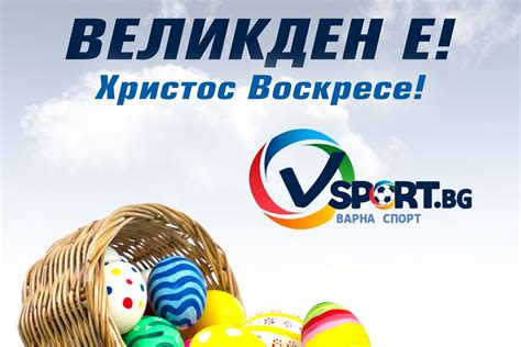 Великден е Честито Възкресение Христово Варна Спорт Новинарски уебсайт за спорт
