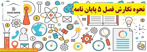 نحوه نگارش فصل 5 پایان نامه توضیحات کامل [تضمینی] موسسه تحقیق محقق انجام پایان نامه ارشد