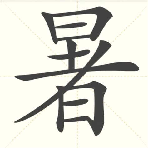 暑 的汉字解析 豆豆龙中文网