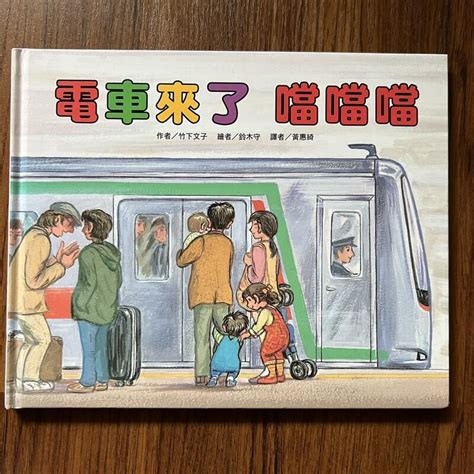 MY便宜二手書 童書 12電車來了噹噹噹竹下文子台灣東方出版社 露天市集 全台最大的網路購物市集