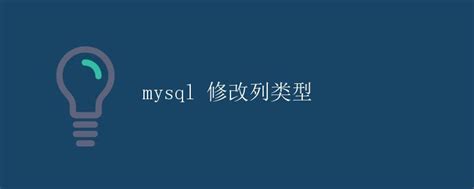 mysql 修改列类型 极客教程
