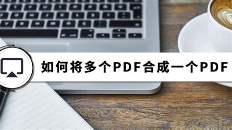 如何将多个pdf合成一个pdf腾讯视频