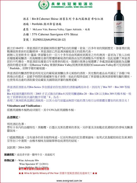 酒名：bin 8 Cabernet Shiraz 酒窖系列 卡本內蘇維翁 希哈紅酒 酒廠：penfolds 澳洲奔富酒廠 Ppt Download