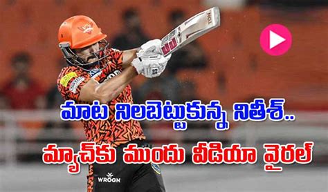 Nitish Reddy మాట నిలబెట్టుకున్న నితీశ్‌ రెడ్డి నెట్టింట వీడియో వైరల్‌ Sunrisers Hyderabad