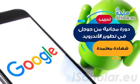 دورة مجانية من جوجل في تطوير تطبيقات أندرويد مع شهادة معتمدة Ischolar