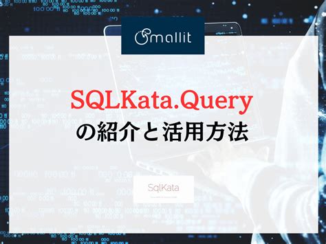 Sqlkataqueryの紹介と活用方法 ブログ 株式会社smallit（スモーリット）