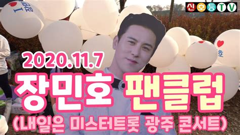 미스터트롯 광주콘서트 장민호 팬클럽 And 현수막 하얀색 풍선과 넘 잘 어울리는 트로트계의 Bts 미스터트롯콘서트 미스터트롯콘서트 장민호 장민호 미스터트롯 미스터트롯