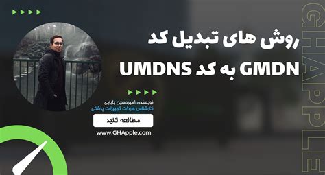 روش های تبدیل کد Gmdn به کد Umdns سیب سبز سلامت روش های تبدیل کد Gmdn به کد Umdns سیب سبز سلامت