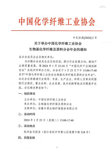 关于举办中国化学纤维工业协会生物基化学纤维及原料分会年会的通知中国化学纤维工业协会