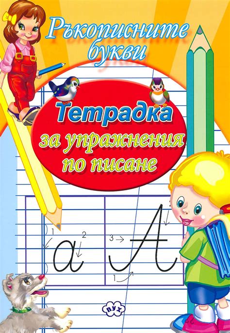 Тетрадка за упражнения по писане Ръкописните букви учебна тетрадка Store Bg