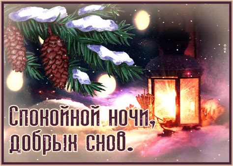 Яркая и вдохновляющая гиф открытка Спокойной ночи добрых снов Скачать бесплатно на