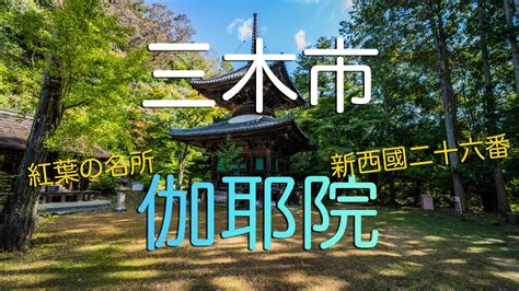 兵庫県三木市大谷山伽耶院の美し過ぎる建造物と自然風景 Gayain in Miki Hyogo Japan Built in Over