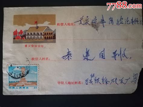 文美术实寄封：背贴普无号8分英雄纪念碑邮票 价格35元 Se61240874 信封实寄封 零售 7788收藏收藏热线
