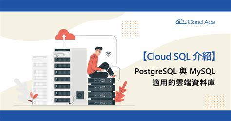雲端資料庫是什麼Google 的 Cloud SQL 介紹 Cloud Ace