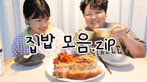 먹방 브이로그 집밥 모음 ⭐️꿀잼주의⭐️ 김치찜 굴보쌈 누룽지삼계탕 매운등갈비찜 돈까스 쫄면 잔치국수 닭갈비 해주냉면 크림파스타 불닭볶음탕면 김치볶음밥 Mukbang