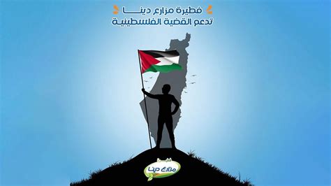 مزارع دينا تعلن تضامنها مع أحداث غزة وتدين الاعتداءات على