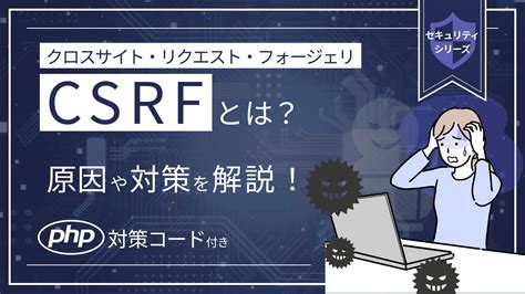 【csrf】攻撃の流れやphpでの対策方法を解説【クロスサイトリクエストフォージェリ】 ケケンタの独学itブログ