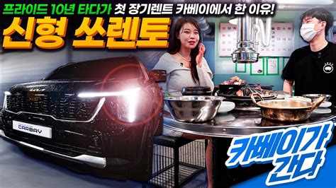 쏘렌토 페이스리프트 개인사업자 장기렌트 찐후기 대전오류동맛집 넙딱집 🔥역대급 서비스까지🔥탈탈 털었습니다 Youtube