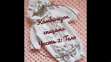 Комбинезон для новорожденного спицами часть 2 Подробный мастер класс по вязанию комбинезона
