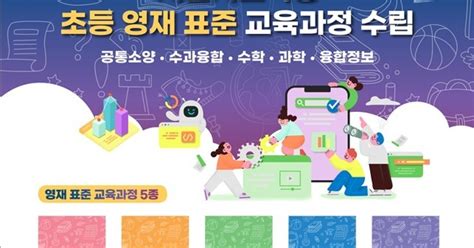 서울교육청 영재 표준 교육과정 개발영재 발굴·판별·지원 확대