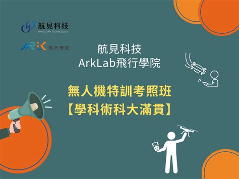 民航局無人機特訓考照班 招生簡章 ARKLAB 飛行學院