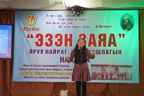 “ЭЗЭН ЗАЯА” ЯРУУ НАЙРГИЙН НААДАМ 10 ДАХЬ ЖИЛДЭЭ НИЙСЛЭЛИЙН ХЭМЖЭЭНД АМЖИЛТТАЙ ЗОХИОН